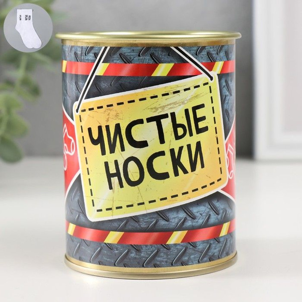 Носки с принтом в банке "Чистые Носки" (мужские) - купить Сувенир по ...