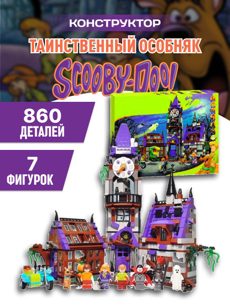 Конструктор пластиковый Scooby Doo Скуби-Ду Таинственный особняк, 10432 ...