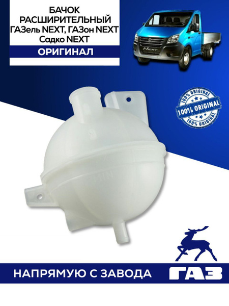 ГАЗ Бачок расширительный ГАЗель Некст, ГАЗон Next - ГАЗ арт. А21R22 ...