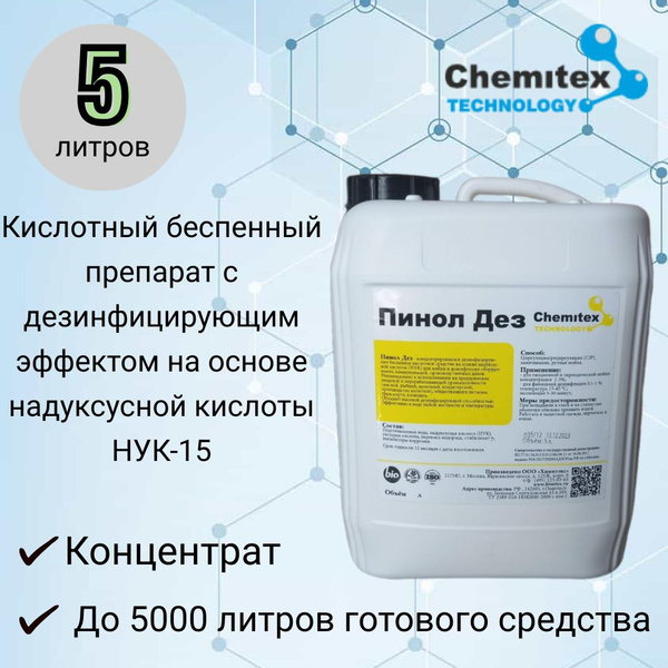 Профессиональное кислотное беспенное средство с дезинфицирующим ...