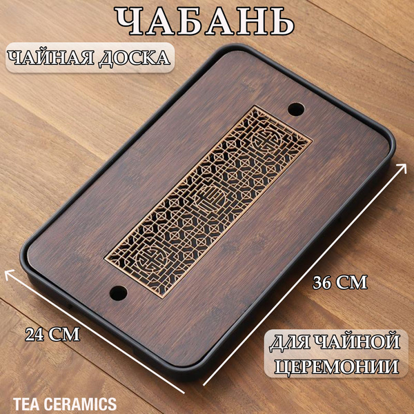 Чабань-чайная доска, 36 см х 25 см, 1 шт - купить с доставкой по ...