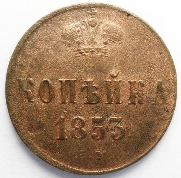 1 копейка 1853 года / монеты Российской империи / медная монета купить на OZON по низкой цене ...
