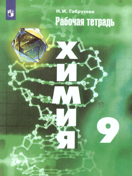 Рабочая тетрадь Просвещение Химия. 9 класс. К приложению 2. ФПУ 22-27 ...