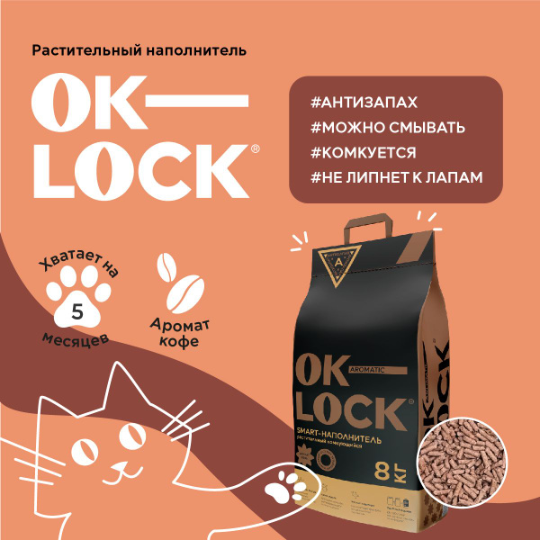 OK-LOCK Наполнитель Комкующийся Кофе 8000г. - купить с доставкой по выгодным ценам в интернет ...