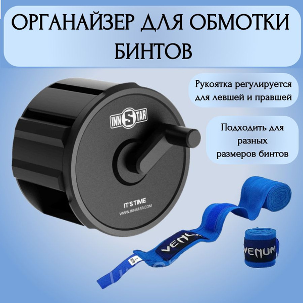 Органайзер для обмотки боксерских бинтов - купить по выгодной цене в ...