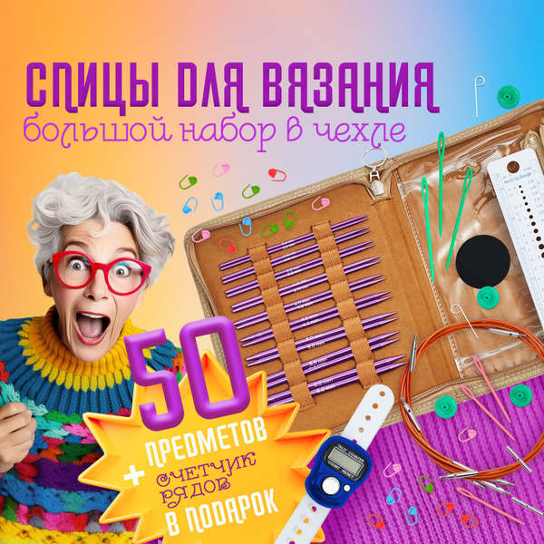 Спицы для вязания круговые / Набор спиц для рукоделия - купить с ...