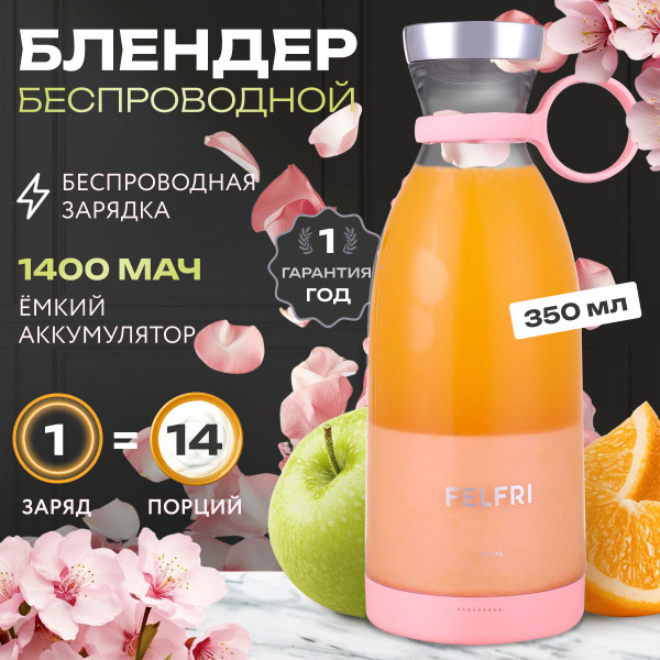 Блендер портативный 350 мл. FELFRI розовый купить на OZON по низкой цене (1429416318)