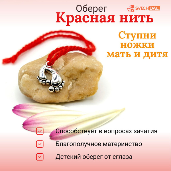 Подвеска две ножки вместе мама и дитя на Красной ниточке оберег купить ...