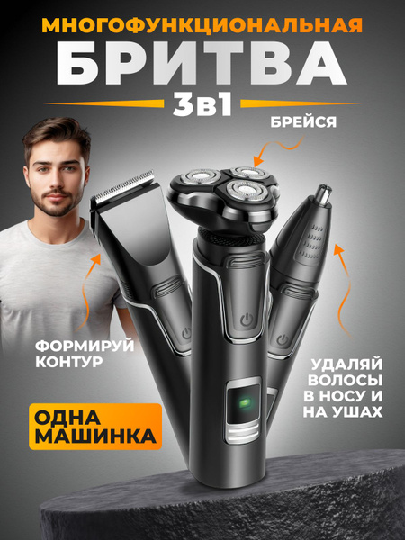 Бритва мужская электрическая с насадками для ушей и бороды - купить с ...