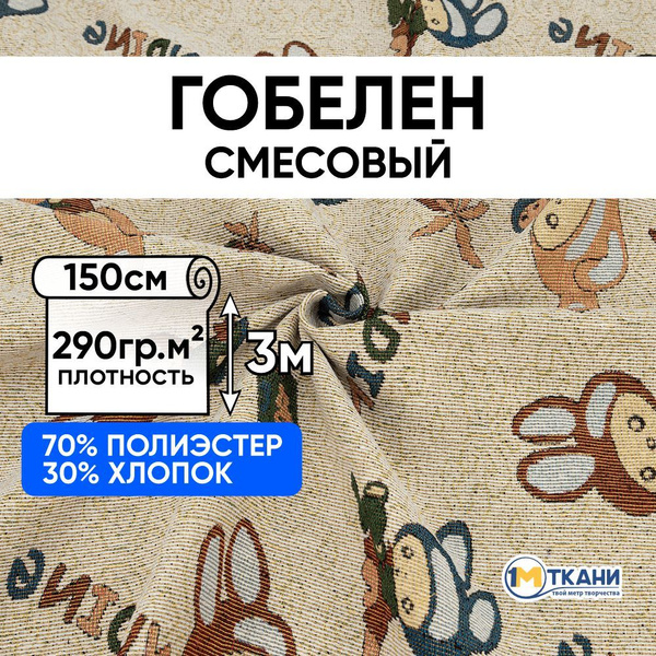 Ткань для шитья, 1 Метр ткани, Гобелен 290 гр/м2, Отрез - 150х300 см ...