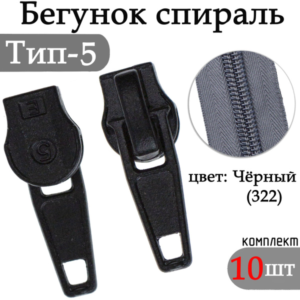 Бегунок для молнии 5 спираль бегунки для спиральной молнии черный 10шт ...