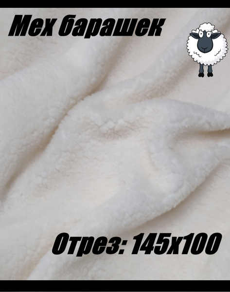 Искусственный мех, 145х100, с ворсом 8 мм ЭКО-мех О-3 - шерсть под ...