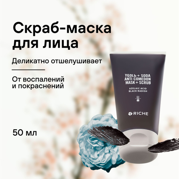 RICHE Маска косметическая Очищение Для жирной кожи - купить с доставкой ...