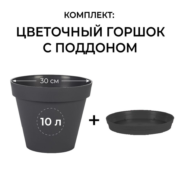 Комплект горшок цветочный диаметр 30 см, 10 литров и поддон, EDA ...