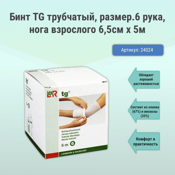 Бинт TG трубчатый фиксирующий, размер 6 рука, нога взрослого (средних ...