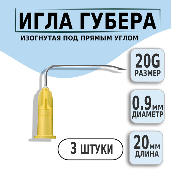 Игла Губера 20G х 20мм изогнутая под прямым углом KDL, 3 штуки - купить ...