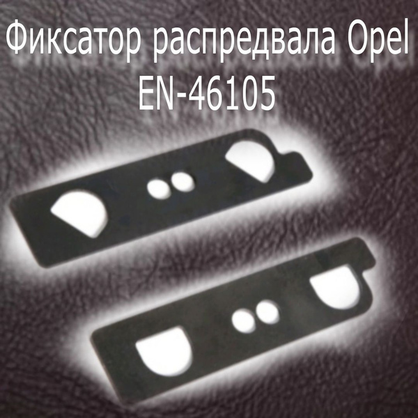Фиксатор распредвала Opel EN-46105 3.2L - купить с доставкой по ...