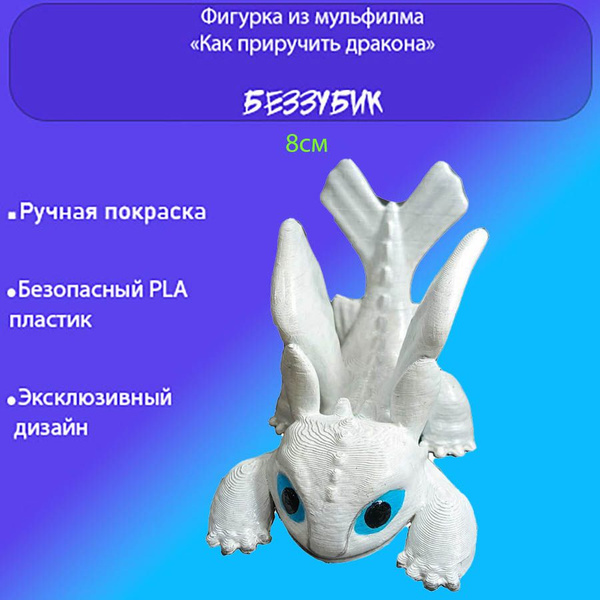 Фигурка Беззубика из мультсериала "Как приручить дракона" - купить с ...