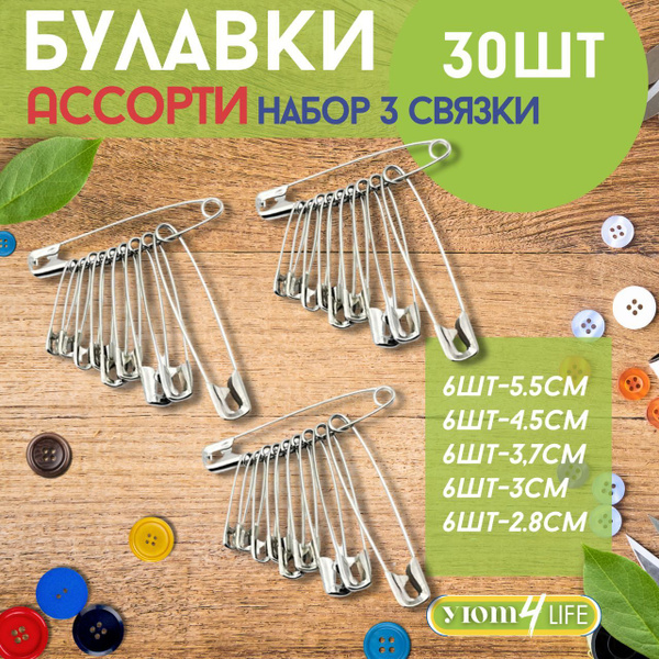 Булавки английские Набор АССОРТИ 30 штук для шитья и рукоделия - купить ...