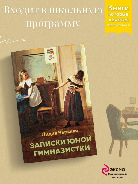 Записки юной гимназистки - купить с доставкой по выгодным ценам в ...