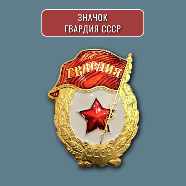 Значок нагрудный знак Гвардия СССР красная звезда, коллекционный знак ...