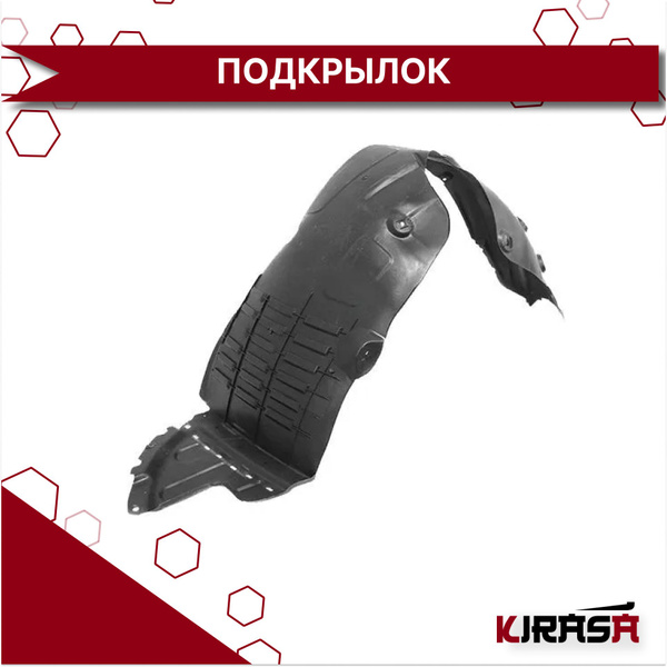 Подкрылок передний правый Hyundai Santa Fe 12- 868122W000/ Хендай Санта ...