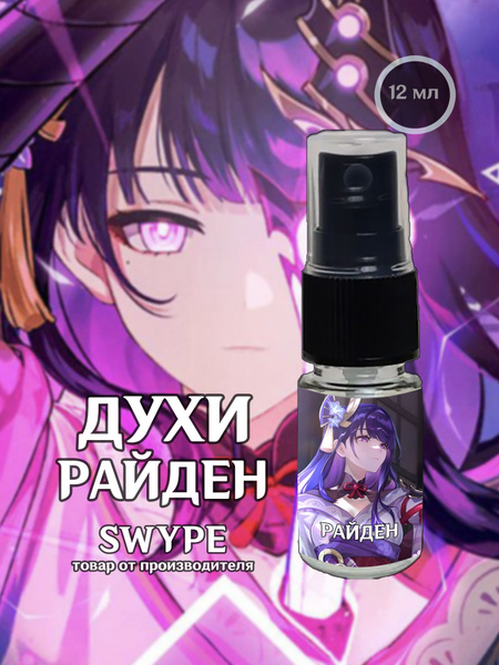SWYPE socks Геншин Райден Духи 12 мл (1448684614)