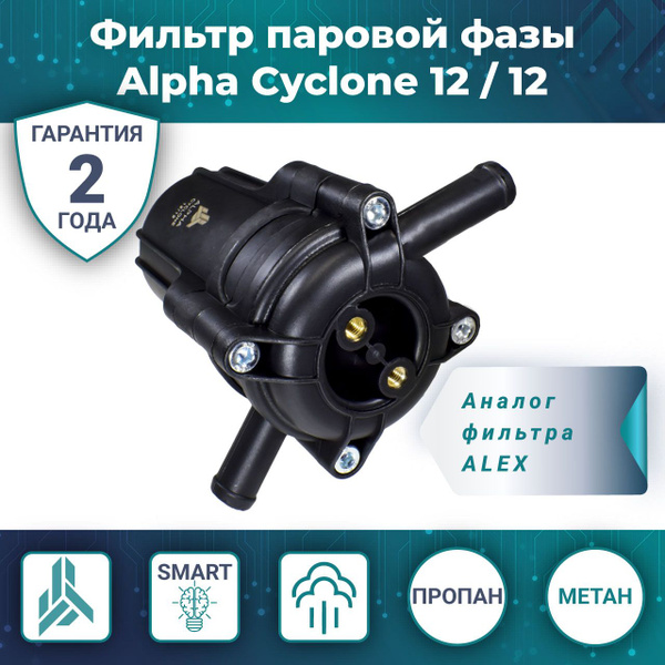 Фильтр топливный ALPHA Cyclone - купить по выгодным ценам в интернет ...