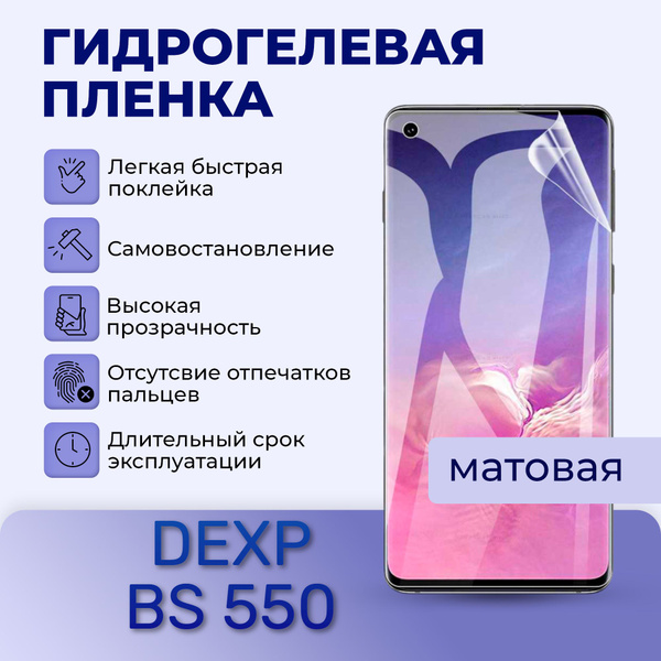 Защитная пленка Гидрогелевая пленка на экран для DEXP BS 550 - купить по выгодной цене в ...