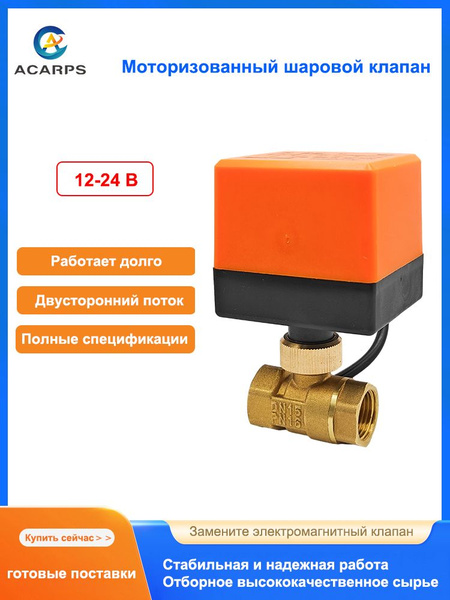 Электрический шаровой кран, 1/2" Латунный кран шаровой с приводом 3 ...