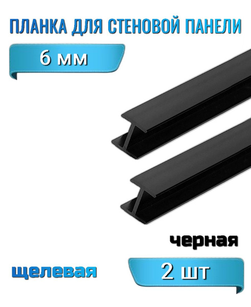 Планка для стеновой панели 6 мм соединительная, алюминий, цвет черный 2 ...