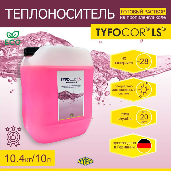 Теплоноситель Tyfocor LS (-28 C) для вакуумных солнечных коллекторов на ...
