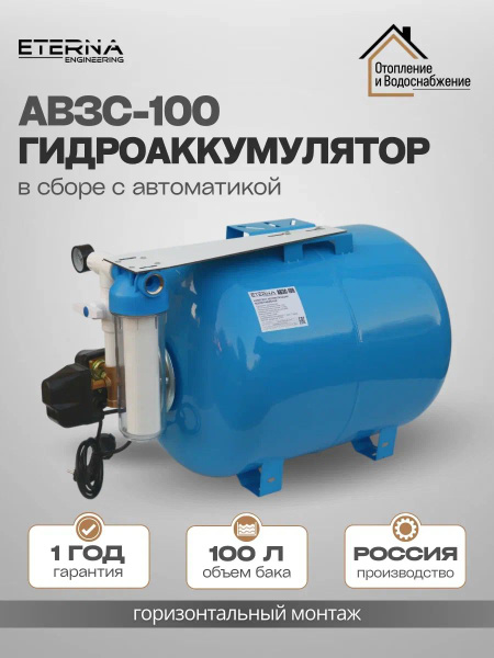 Гидроаккумулятор в сборе с автоматикой ETERNA АвтоБак АВ3С-100 (100л, 1 ...