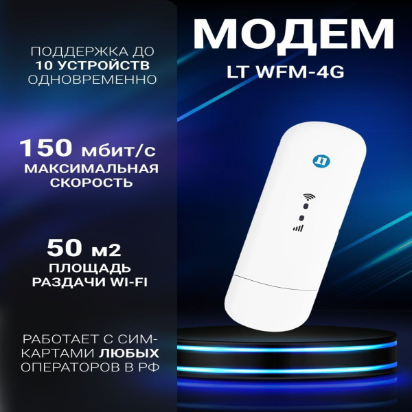 Беспроводной модем LIDER TELECOM LT WFM-4G 1 - купить по низкой цене в интернет-магазине OZON ...