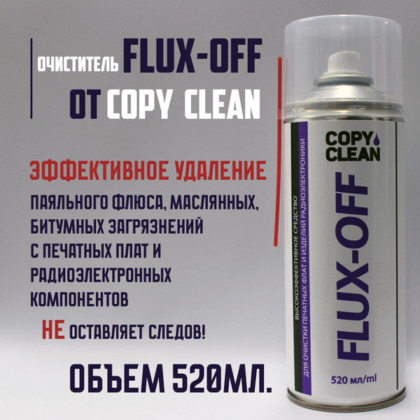 Очиститель паяльного флюса/печатных плат "FLUX-OFF" (520мл.) - купить с ...