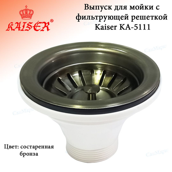 Выпуск для кухонной мойки KAISER KA-5111 без перелива бронза, с нержавеющей чашкой и фильтрующей ...