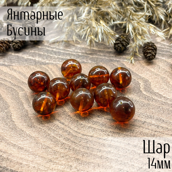 Натуральные янтарные бусины. Шар 14мм. Цвет коньячный. Натуральный ...