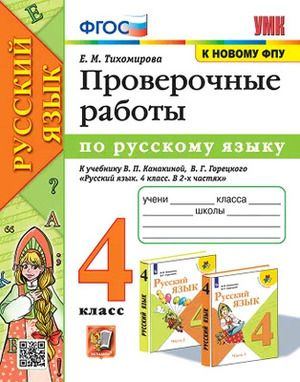 Русский язык. 4 класс. Проверочные работы к учебнику В. П. Канакиной, В ...
