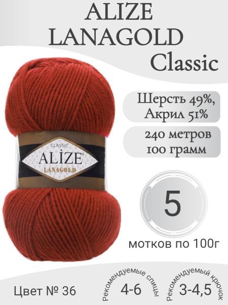 Пряжа Alize Lanagold (Ализе Ланаголд) 36 терракот - купить с доставкой по выгодным ценам в ...