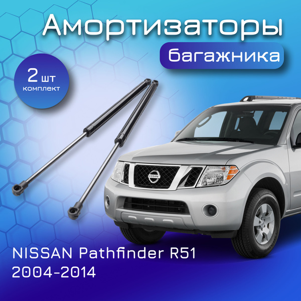 Амортизаторы крышки багажника комплект для NISSAN Pathfinder R51 2004 ...