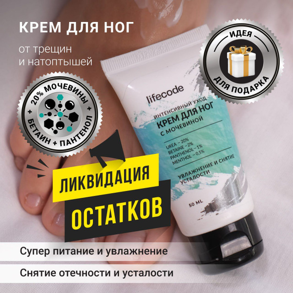 Крем для ног увлажняющий и питательный LifeCode с мочевиной, пантенолом и ментолом, 50 мл ...