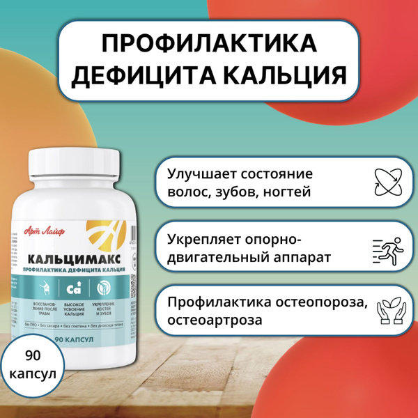 Арт Лайф Кальцимакс 90 капсул. Комплекс с кальцием, цинком магнием ...