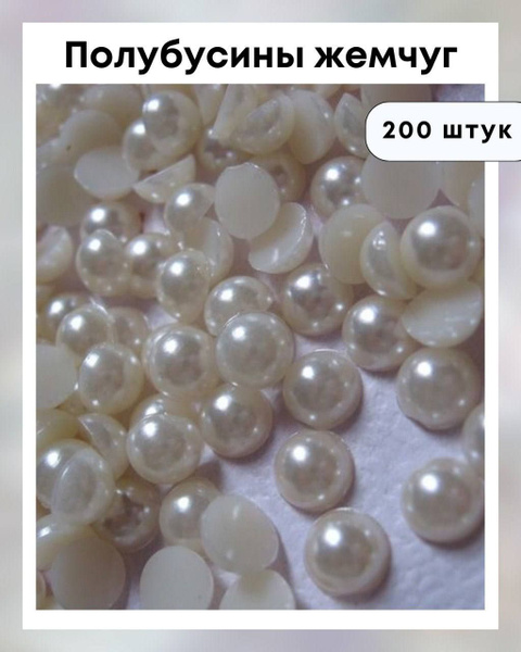 Полубусины для рукоделия пластик жемчужные, 200 шт, 5 мм купить на OZON ...