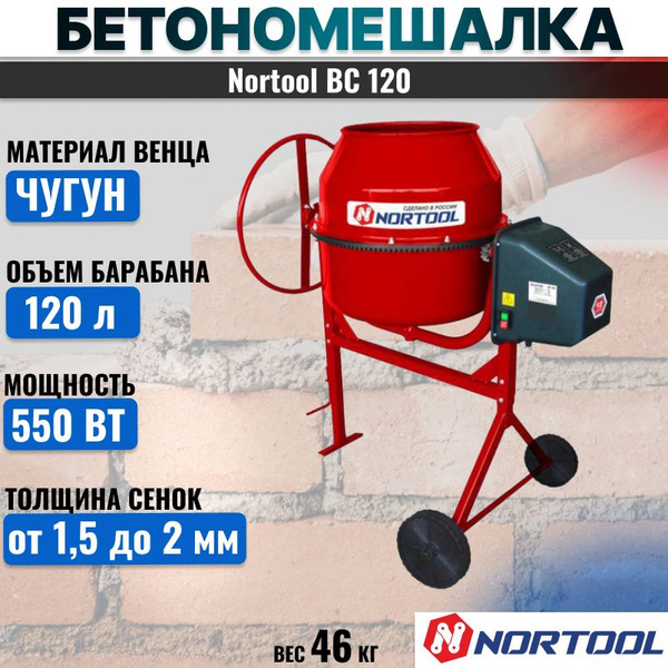 Бетономешалка Nortool BC 120 чугун - купить с доставкой по выгодным ...