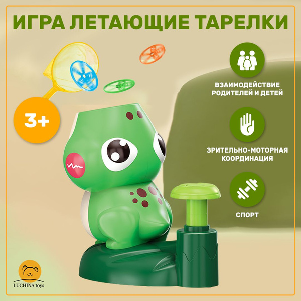 Фрисби игрушка катапульта Luchina toys Игры активные для детей Летающие ...
