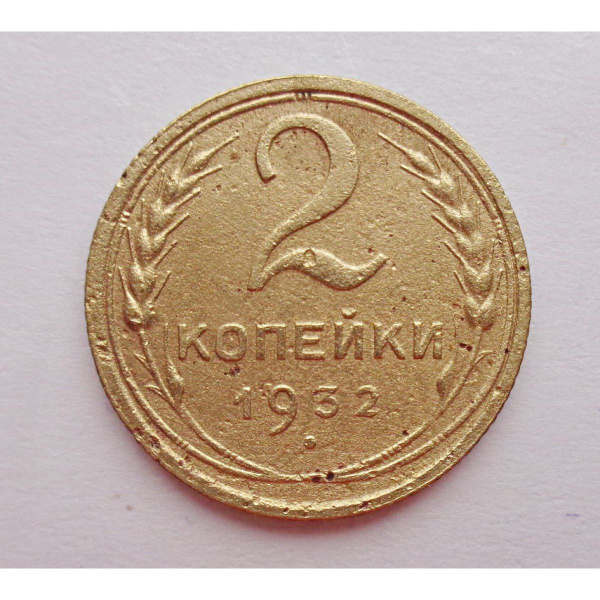 2 копейки 1932 г. (5535) - купить в интернет-магазине OZON с быстрой доставкой (1455894156)