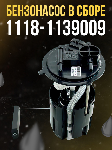 Бензонасос в сборе модуль бензонасоса-1118-1139009-10 - Утес арт. 1118 ...