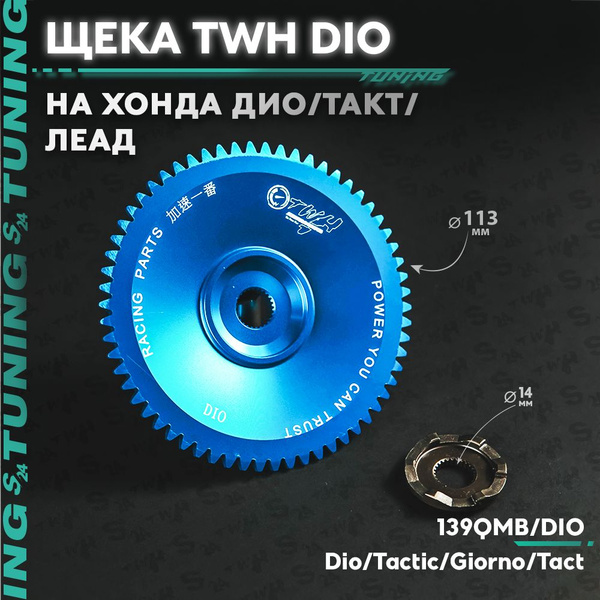 Щека вариатора TWH для скутера Хонда Дио, Такт (толстый вал) af-18, 25 ...