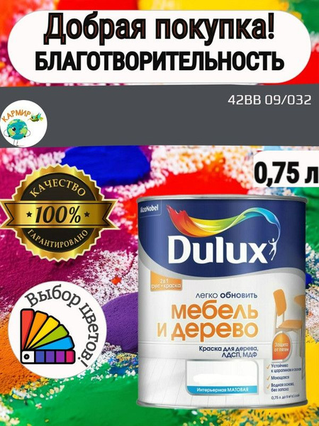 Краска DULUX mebeliderevi, Водно-дисперсионная, Матовое покрытие ...