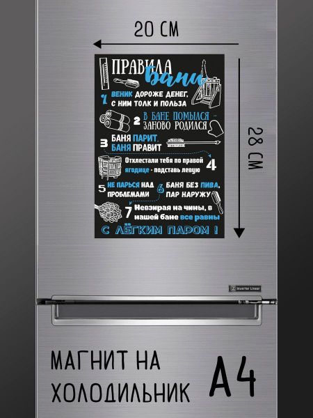 Магнит на холодильник А4 Правила Бани CMAGNIT0802159 - купить по ...